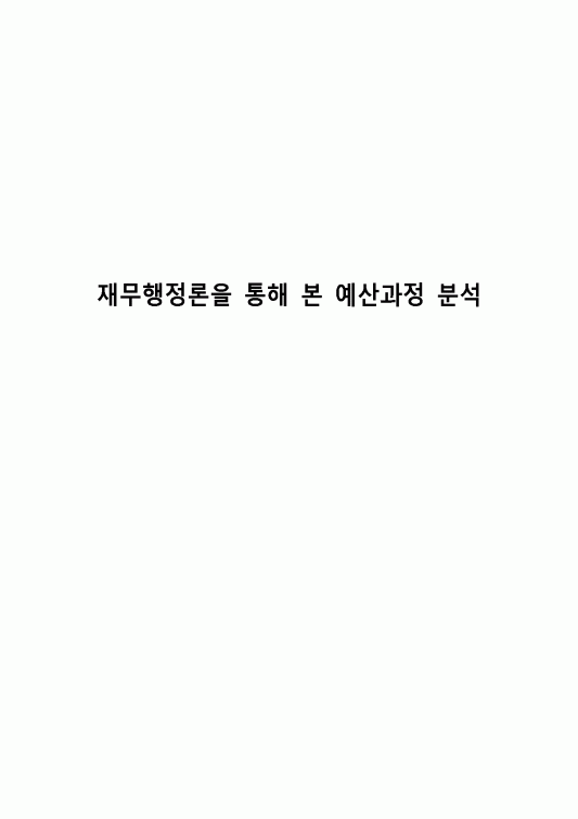 재무행정론을 통해 본 예산과정 분석