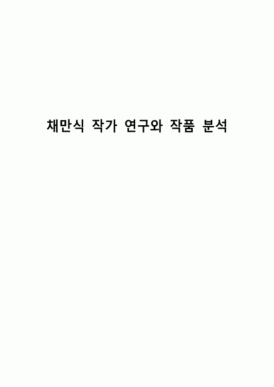 채만식 작가 연구와 작품 분석
