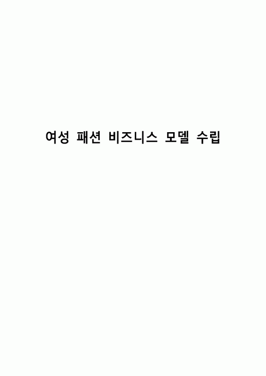 여성 패션 비즈니스 모델 수립