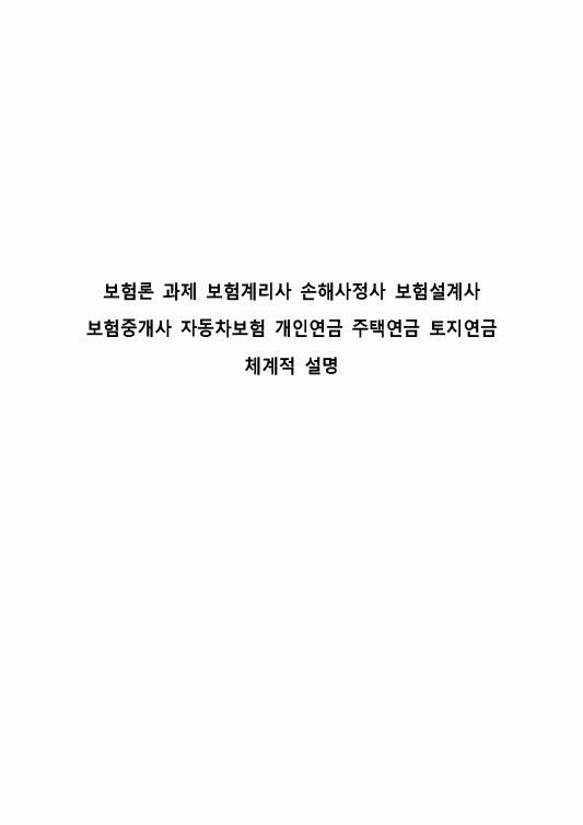 보험론 과제 보험계리사 손해사정사 보험설계사 보험중개사 자동차보험 개인연금 주택연금 토지연금 체계적 설명