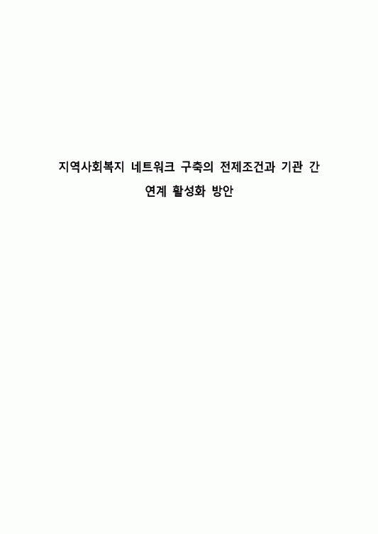 지역사회복지 네트워크 구축의 전제조건과 기관 간 연계 활성화 방안