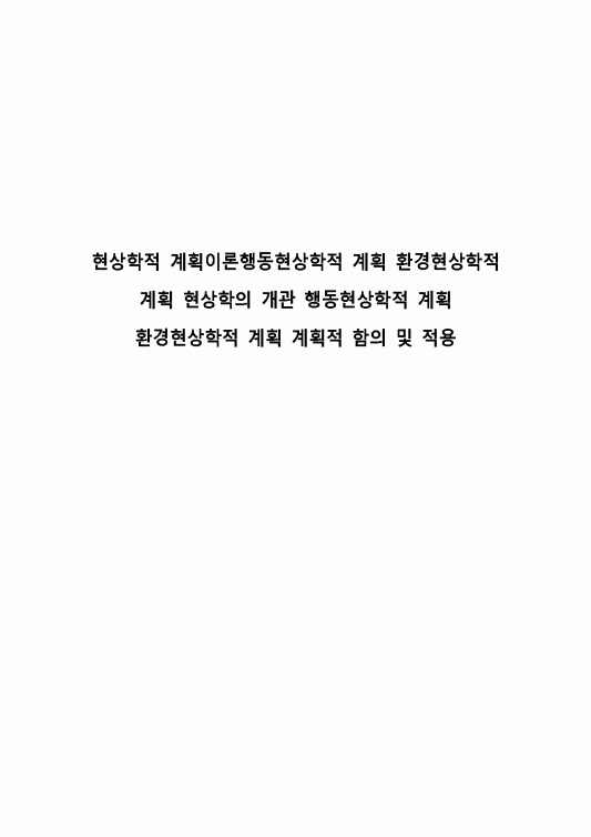 현상학적 계획이론행동현상학적 계획 환경현상학적 계획 현상학의 개관 행동현상학적 계획 환경현상학적 계획 계획적 함의 및 적용