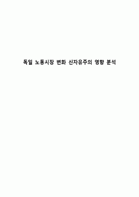 독일 노동시장 변화 신자유주의 영향 분석