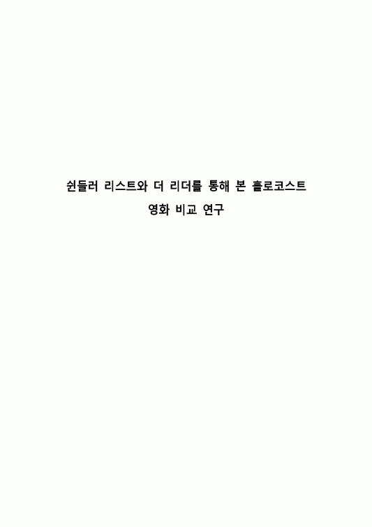 쉰들러 리스트와 더 리더를 통해 본 홀로코스트 영화 비교 연구