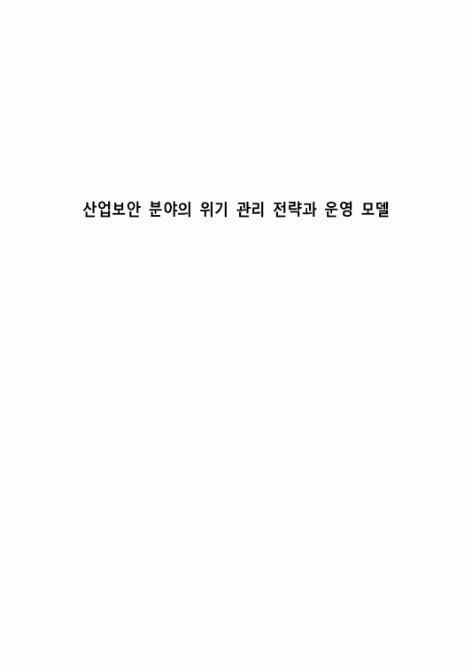 산업보안 분야의 위기 관리 전략과 운영 모델