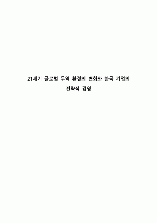 21세기 글로벌 무역 환경의 변화와 한국 기업의 전략적 경영