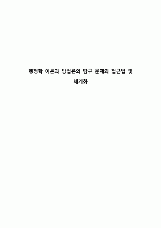 행정학 이론과 방법론의 탐구 문제와 접근법 및 체계화