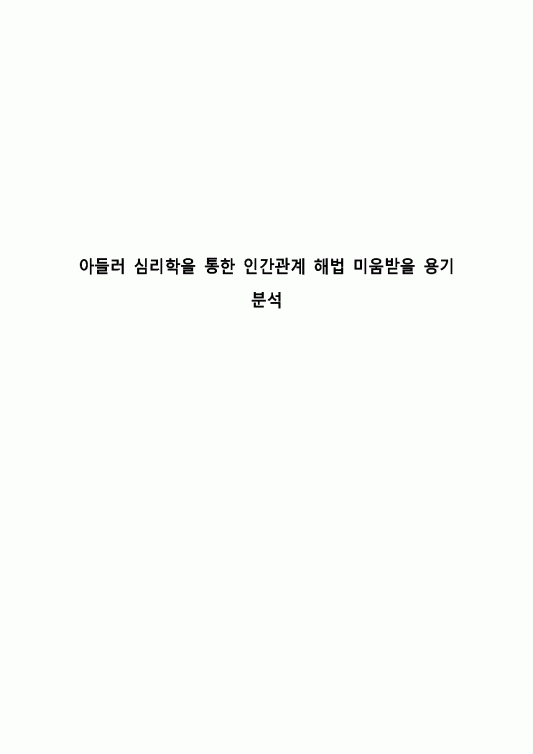 아들러 심리학을 통한 인간관계 해법 미움받을 용기 분석