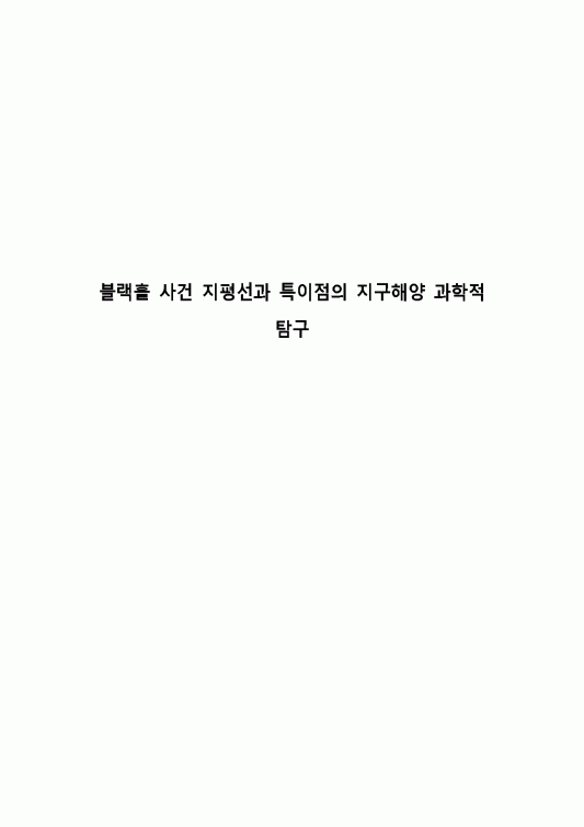 블랙홀 사건 지평선과 특이점의 지구해양 과학적 탐구