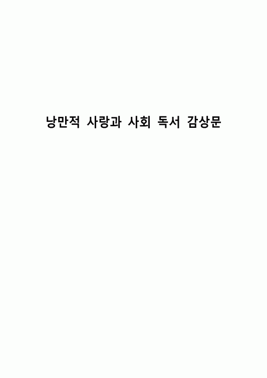 낭만적 사랑과 사회 독서 감상문