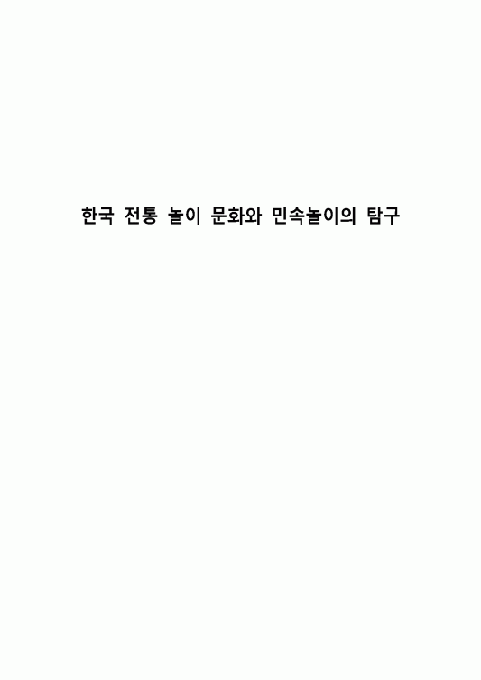한국 전통 놀이 문화와 민속놀이의 탐구