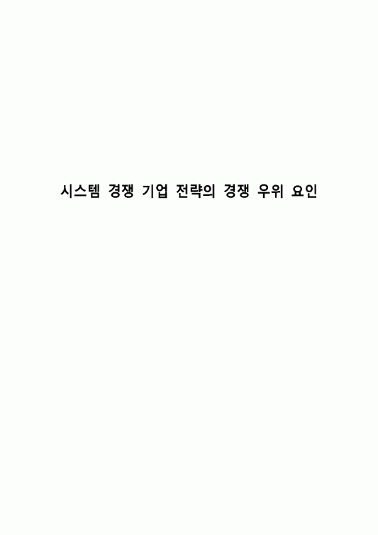 시스템 경쟁 기업 전략의 경쟁 우위 요인