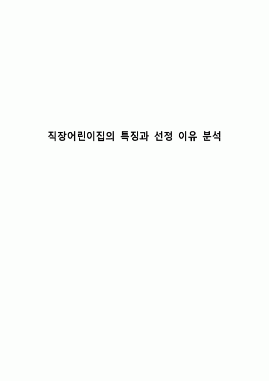 직장어린이집의 특징과 선정 이유 분석