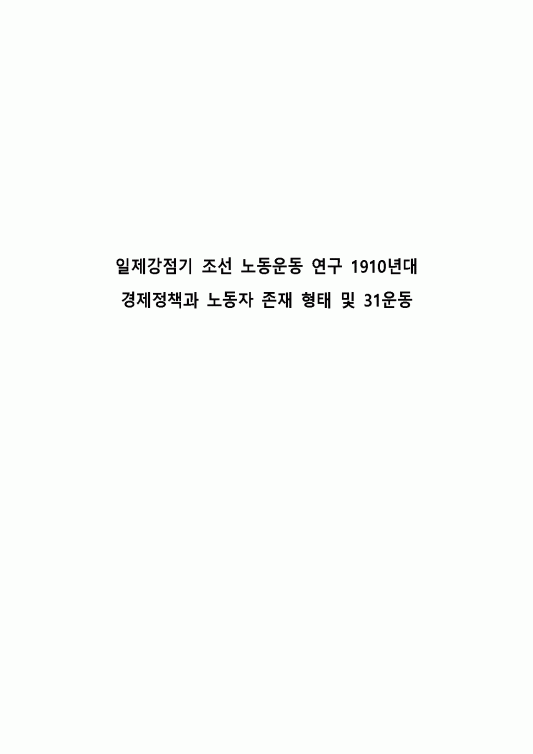 일제강점기 조선 노동운동 연구 1910년대 경제정책과 노동자 존재 형태 및 31운동