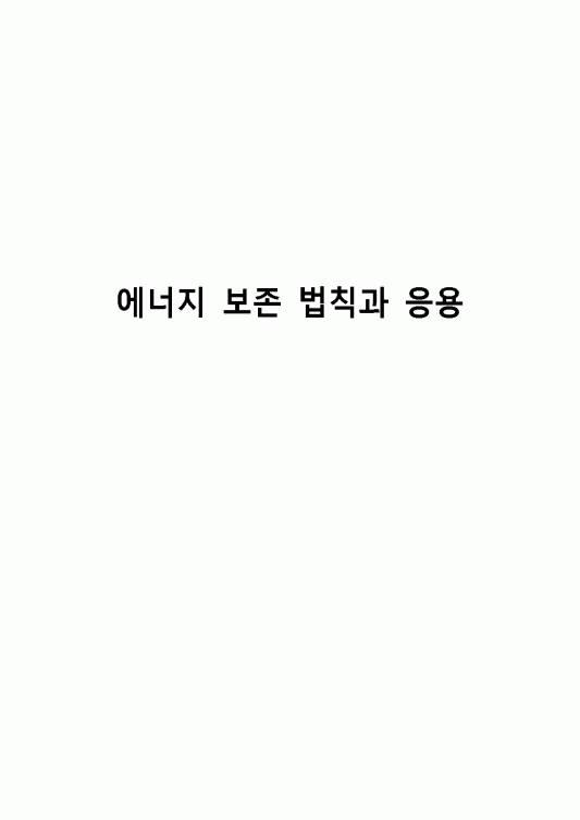 에너지 보존 법칙과 응용