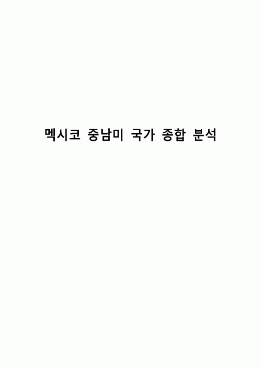 멕시코 중남미 국가 종합 분석