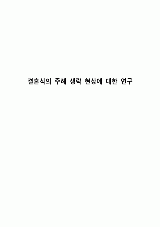 결혼식의 주례 생략 현상에 대한 연구