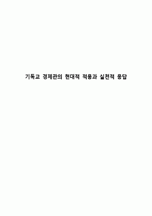 기독교 경제관의 현대적 적용과 실천적 응답