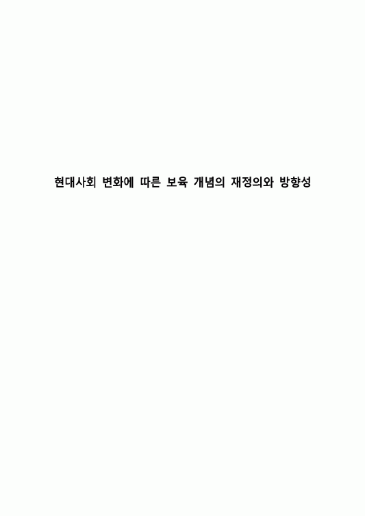 현대사회 변화에 따른 보육 개념의 재정의와 방향성