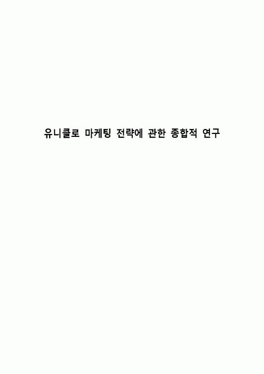 유니클로 마케팅 전략에 관한 종합적 연구
