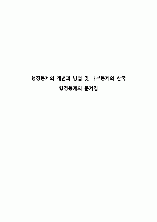 행정통제의 개념과 방법 및 내부통제와 한국 행정통제의 문제점