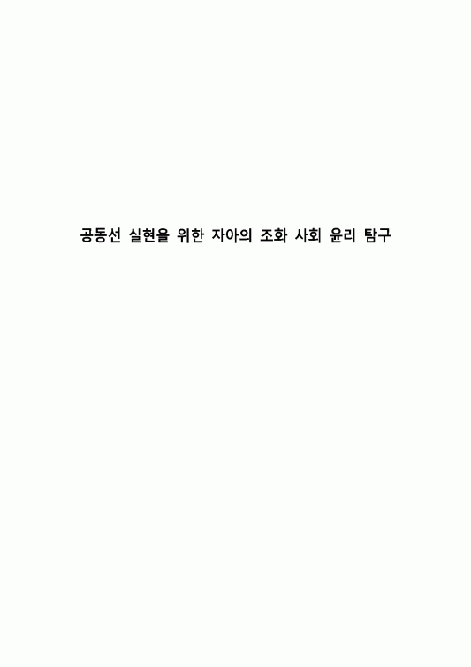공동선 실현을 위한 자아의 조화 사회 윤리 탐구