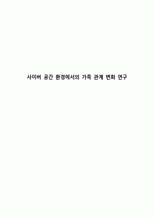 사이버 공간 환경에서의 가족 관계 변화 연구