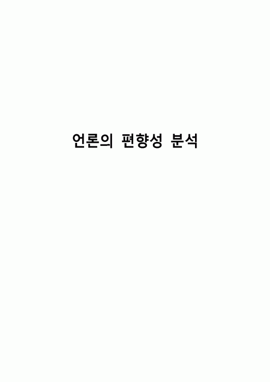 언론의 편향성 분석