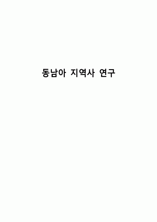 동남아 지역사 연구