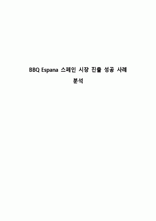 BBQ Espana 스페인 시장 진출 성공 사례 분석