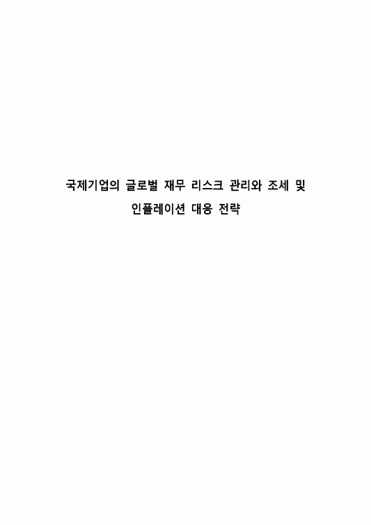 국제기업의 글로벌 재무 리스크 관리와 조세 및 인플레이션 대응 전략