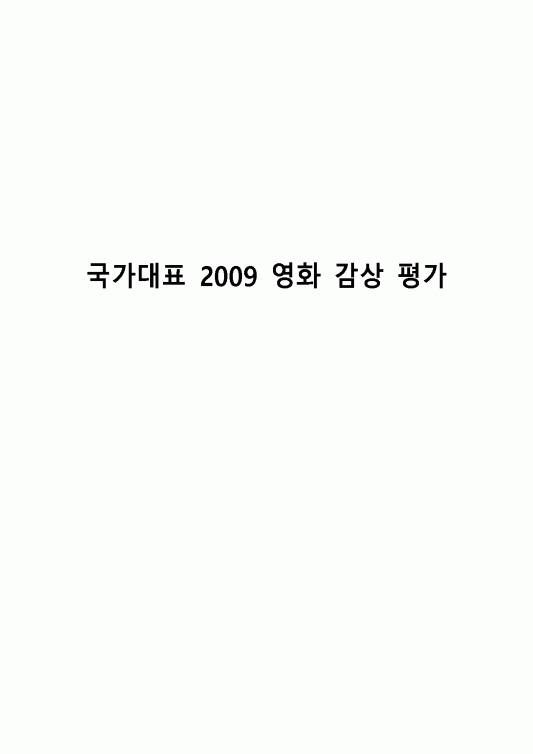 국가대표 2009 영화 감상 평가