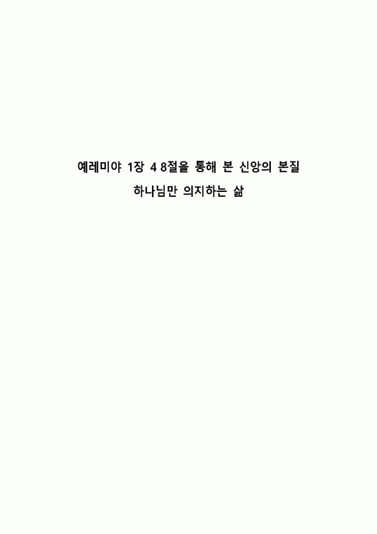 예레미야 1장 4 8절을 통해 본 신앙의 본질 하나님만 의지하는 삶