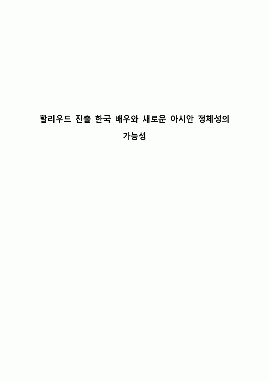 할리우드 진출 한국 배우와 새로운 아시안 정체성의 가능성