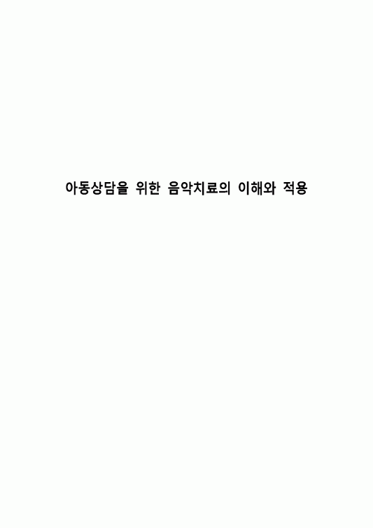 아동상담을 위한 음악치료의 이해와 적용