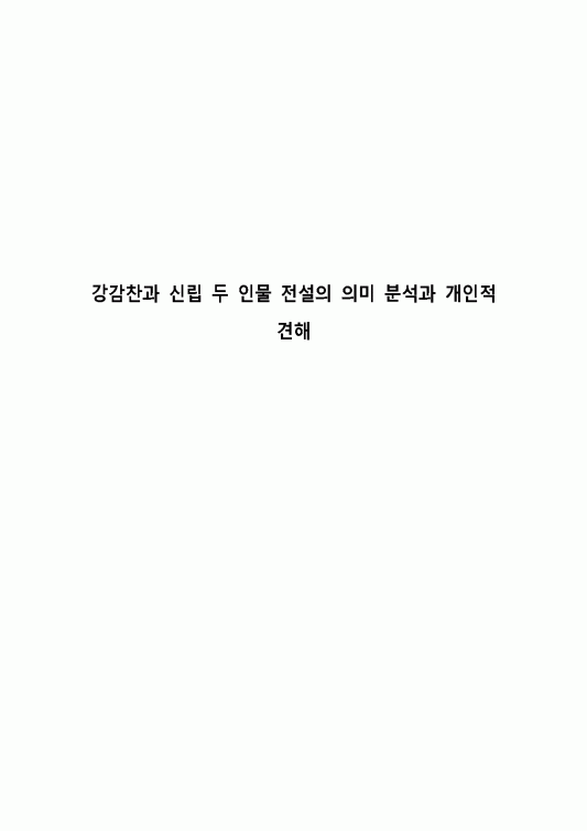 강감찬과 신립 두 인물 전설의 의미 분석과 개인적 견해