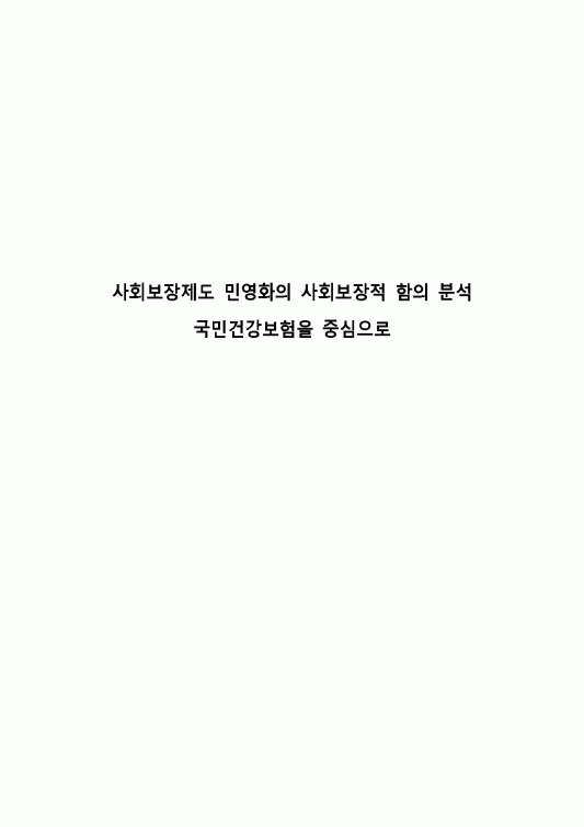사회보장제도 민영화의 사회보장적 함의 분석 국민건강보험을 중심으로