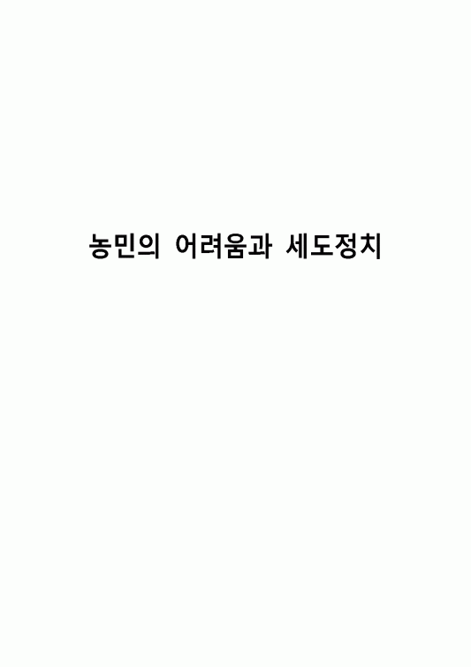 농민의 어려움과 세도정치