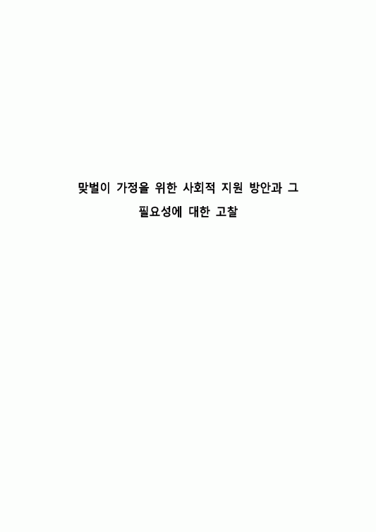 맞벌이 가정을 위한 사회적 지원 방안과 그 필요성에 대한 고찰