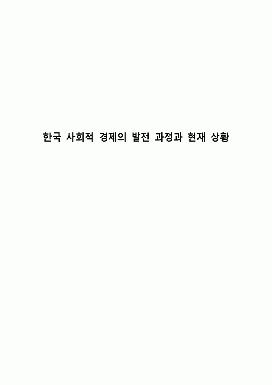 한국 사회적 경제의 발전 과정과 현재 상황