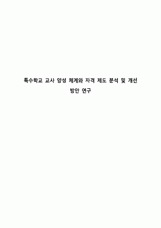 특수학교 교사 양성 체계와 자격 제도 분석 및 개선 방안 연구