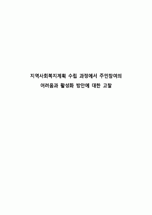 지역사회복지계획 수립 과정에서 주민참여의 어려움과 활성화 방안에 대한 고찰