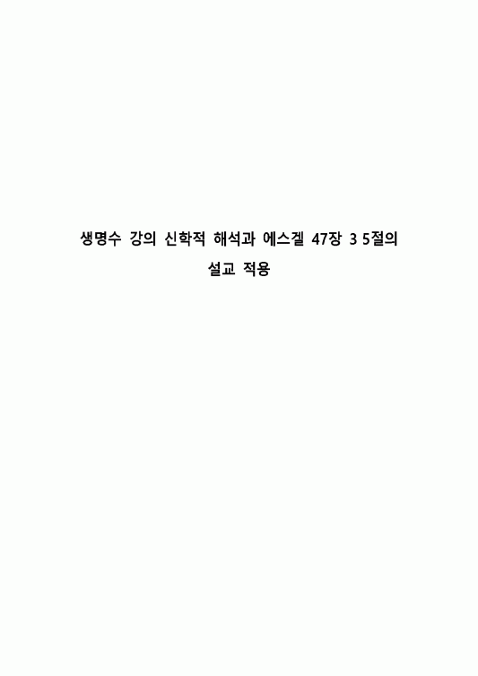 생명수 강의 신학적 해석과 에스겔 47장 3 5절의 설교 적용