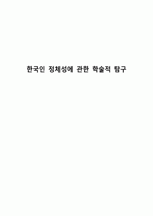 한국인 정체성에 관한 학술적 탐구