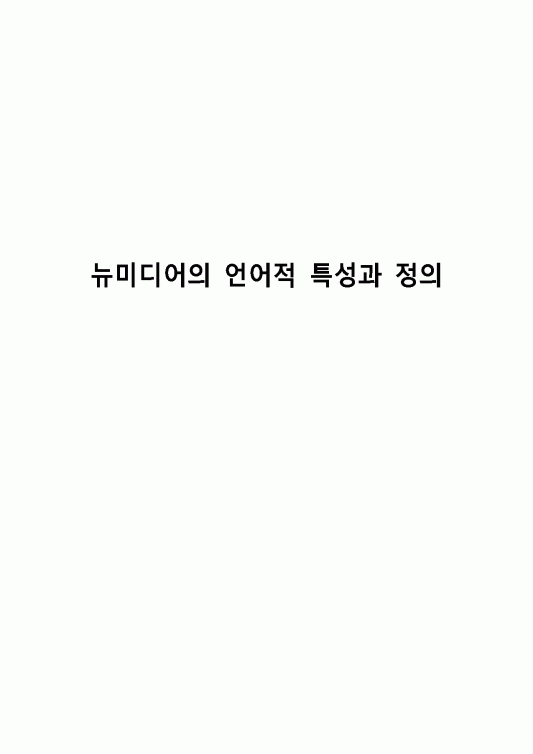 뉴미디어의 언어적 특성과 정의