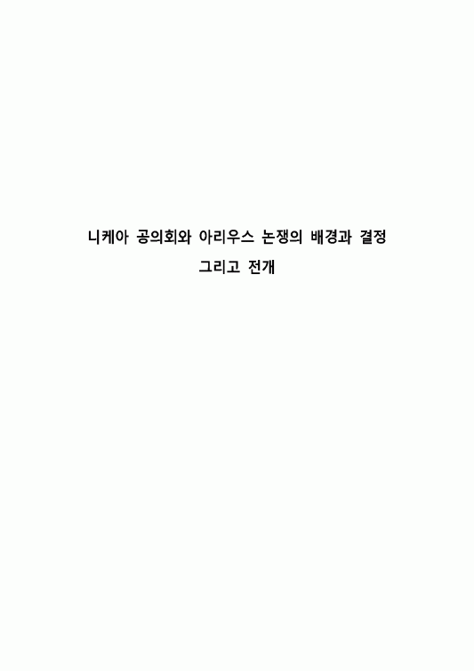 니케아 공의회와 아리우스 논쟁의 배경과 결정 그리고 전개