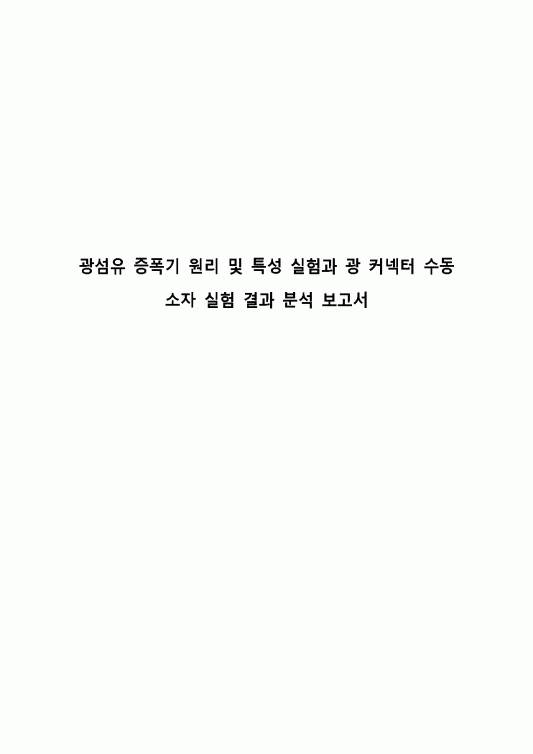 광섬유 증폭기 원리 및 특성 실험과 광 커넥터 수동 소자 실험 결과 분석 보고서