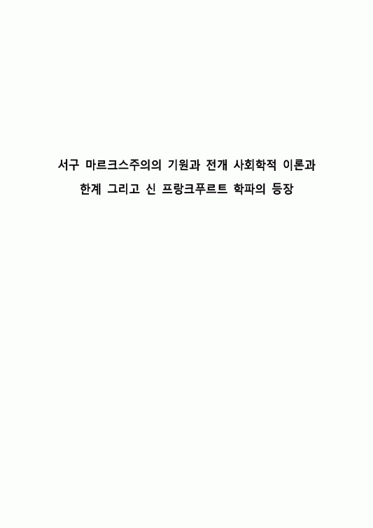 서구 마르크스주의의 기원과 전개 사회학적 이론과 한계 그리고 신 프랑크푸르트 학파의 등장