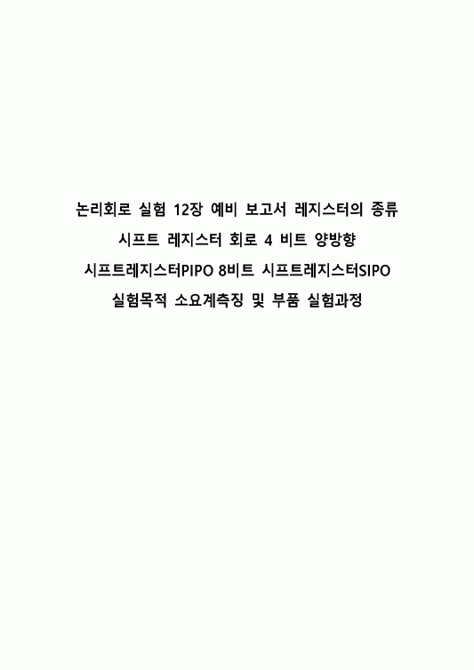 논리회로 실험 12장 예비 보고서 레지스터의 종류 시프트 레지스터 회로 4 비트 양방향 시프트레지스터PIPO 8비트 시프트레지스터SIPO 실험목적 소요계측징 및 부품 실험과정