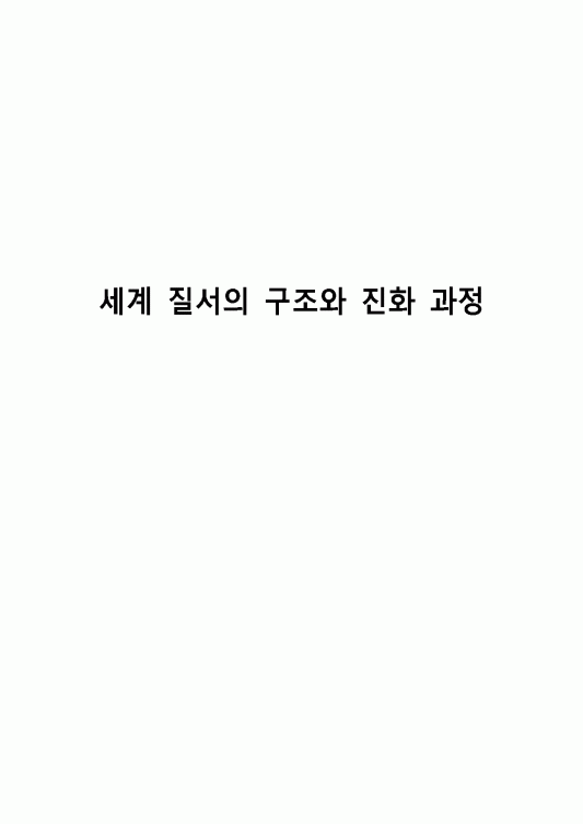 세계 질서의 구조와 진화 과정
